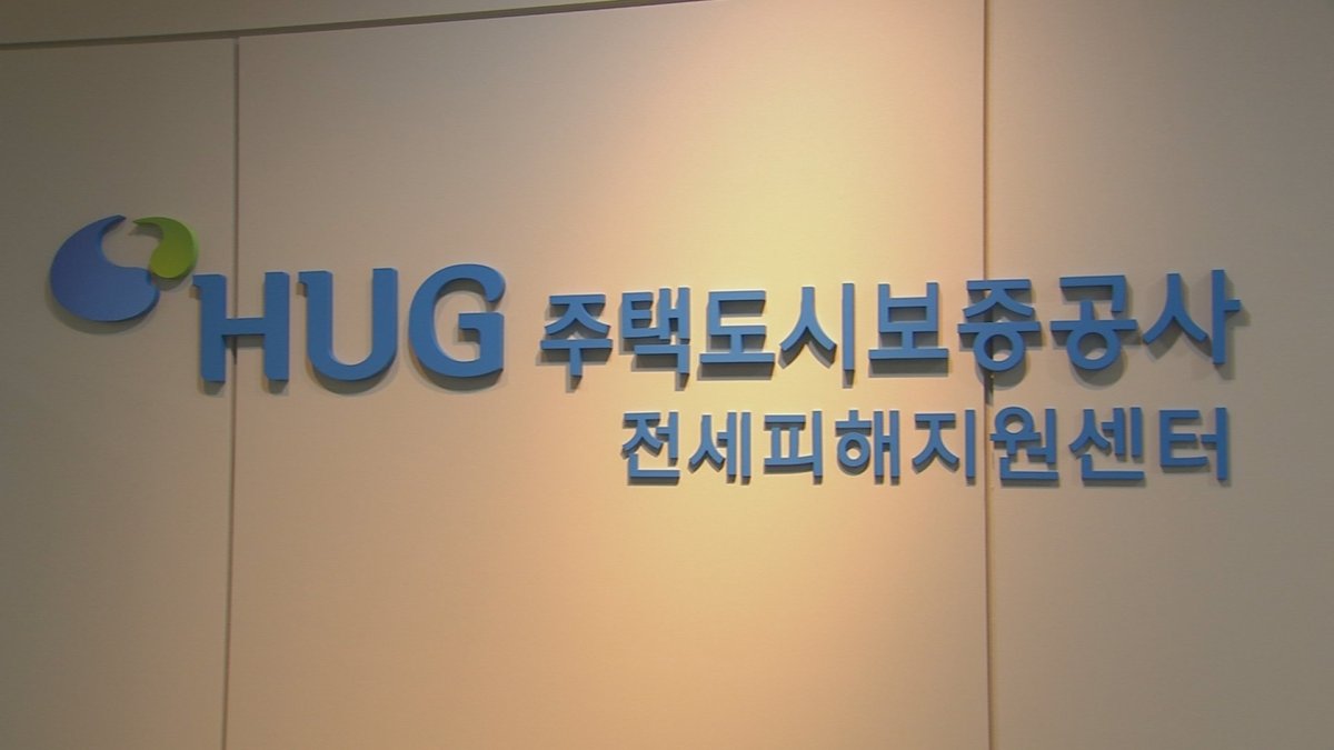 떼인 돈 폭증하자 '곳간 텅텅'...HUG, 끝내 결단 내렸다